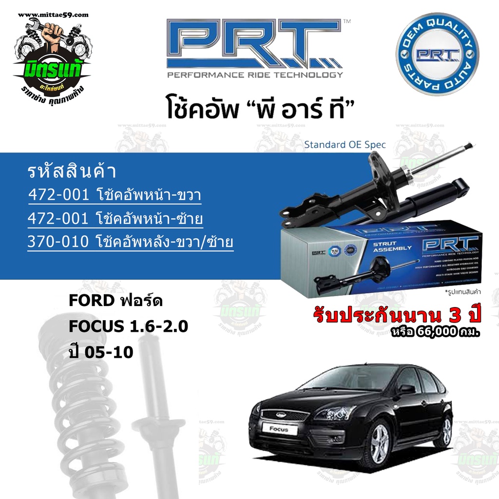 โช้คอัพหน้า-หลัง PRT FORD ฟอร์ด Focus 1.6-2.0 ปี 05-10 สตรัทแก๊ส แก๊ส ...
