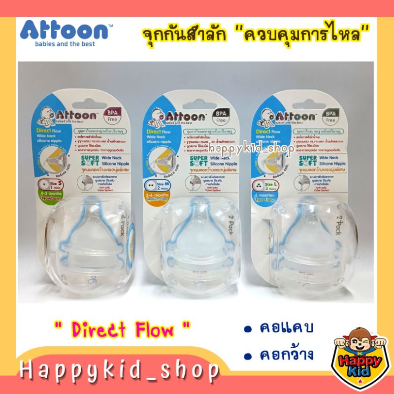 ATTOON แอทตูน จุกนม Direct Flow จุกนมทรงตรง หลายรู ควบคุมการไหล จุกกันสำลัก คอกว้าง คอแคบ ...