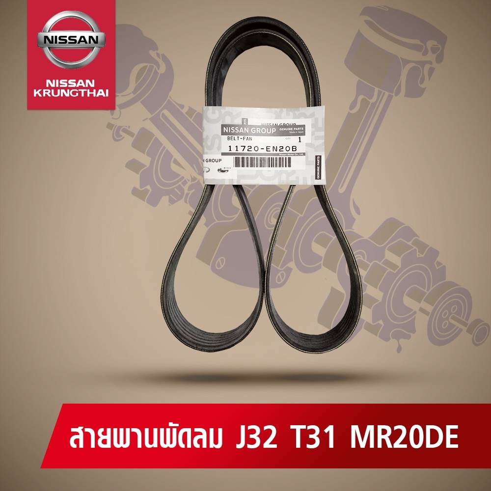 สายพานพัดลม NISSAN TEANA J32 , TEANA L33 , X-TRAIL T31 MR20DE 11720 ...