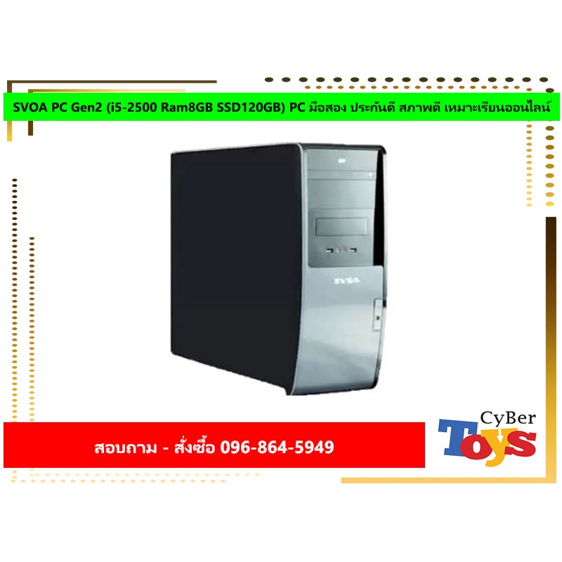 SVOA PC Gen2 (i5-2500 Ram8GB SSD120GB) PC มือสอง ประกันดี สภาพดี เหมาะ ...