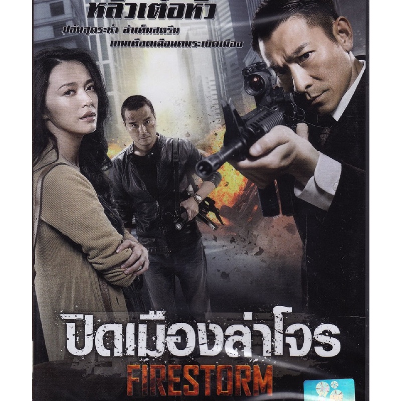 Firestorm ปิดเมืองล่าโจร (DVD)(เสียงไทยเท่านั้น) | Shopee Thailand