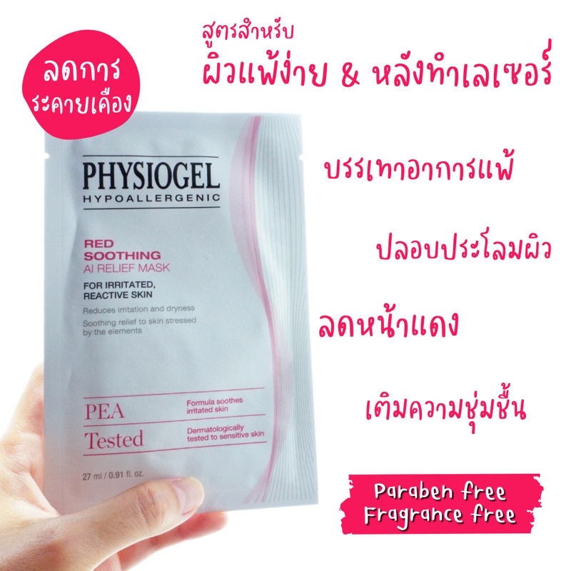 PHYSIOGEL RED SOOTHING AI RELIEF MASK | Shopee Thailand