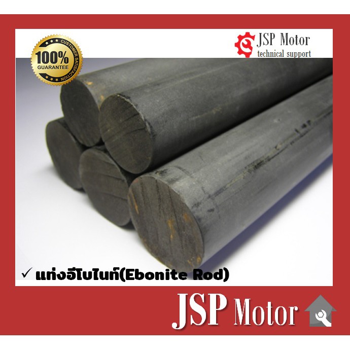 แท่งอีโบไนท์ Ebonite Rod | Shopee Thailand
