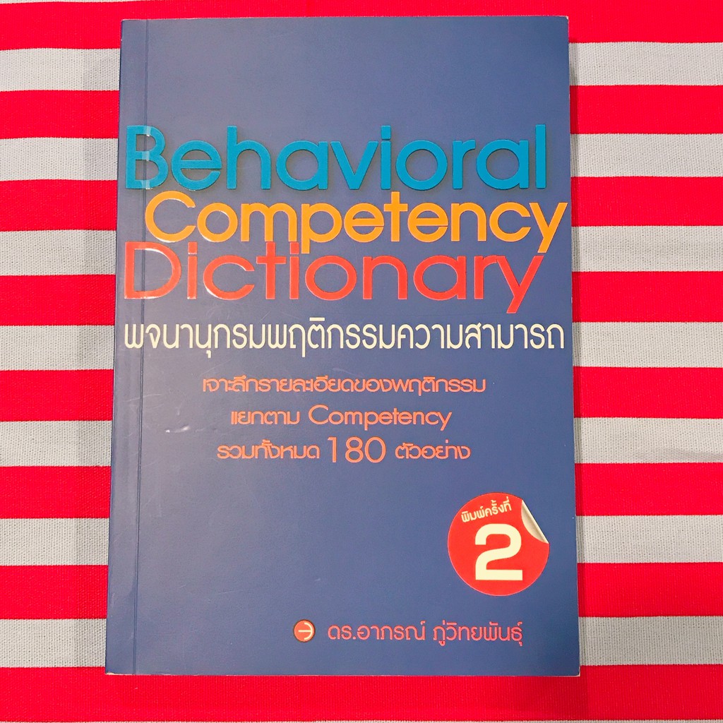 หนังสือ พจนานุกรมพฤติกรรมความสามารถ (BEHAVIORAL COMPETENCY DICTIONARY) โดย อาภรณ์ ภู่วิทยพันธุ์ ...