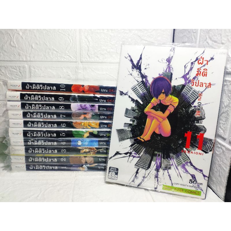 ฝ่ามิติวิปลาส 11 เล่มจบ ( Uru Okabe ) | Shopee Thailand