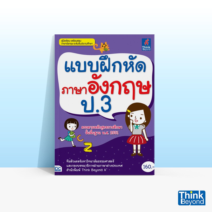 Thinkbeyond Book (ธิงค์บียอนด์ บุ๊คส์) หนังสือแบบฝึกหัดภาษาอังกฤษ ป.3 03491 | Shopee Thailand