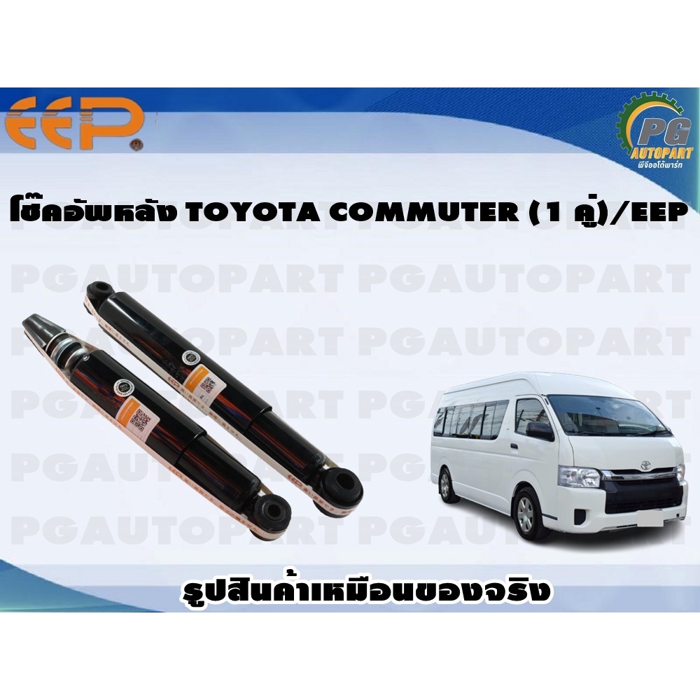 โช๊คอัพหลัง TOYOTA COMMUTER (1 คู่)/EEP | Shopee Thailand