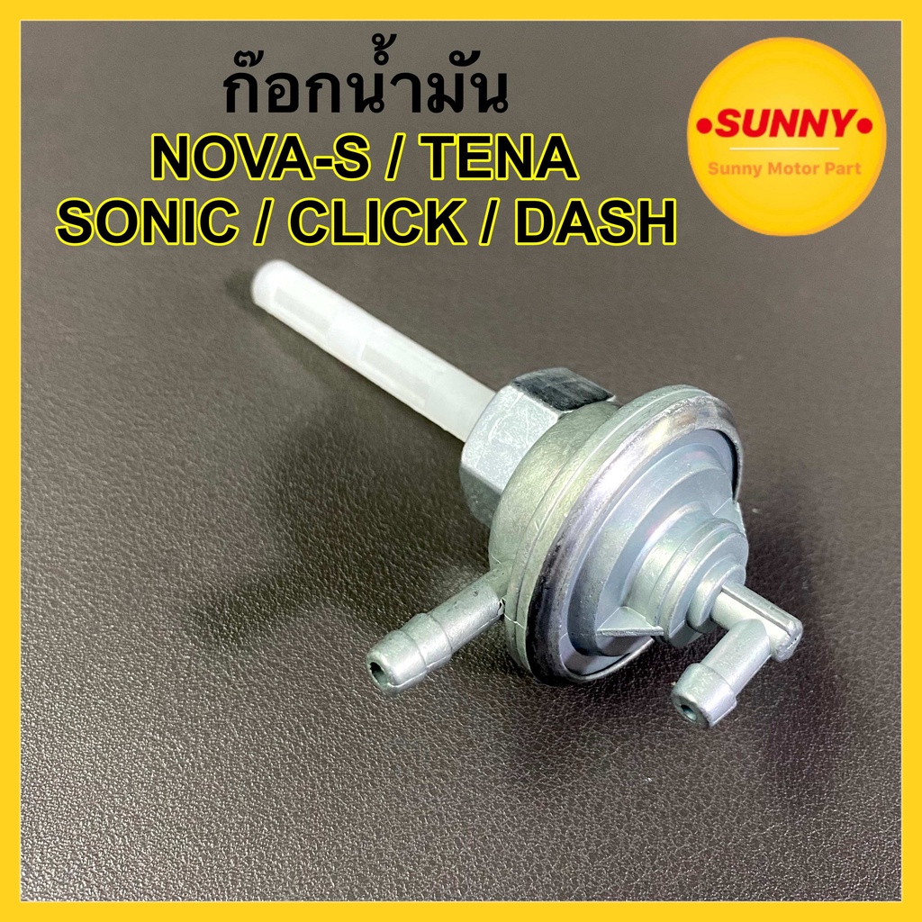 ก๊อกน้ำมัน สำหรับ HONDA รุ่น NOVA S / TENA / SONIC / CLICK / DASH แบบแท้ ก้อกน้ำมัน โนวา ไม่รั่ว ...
