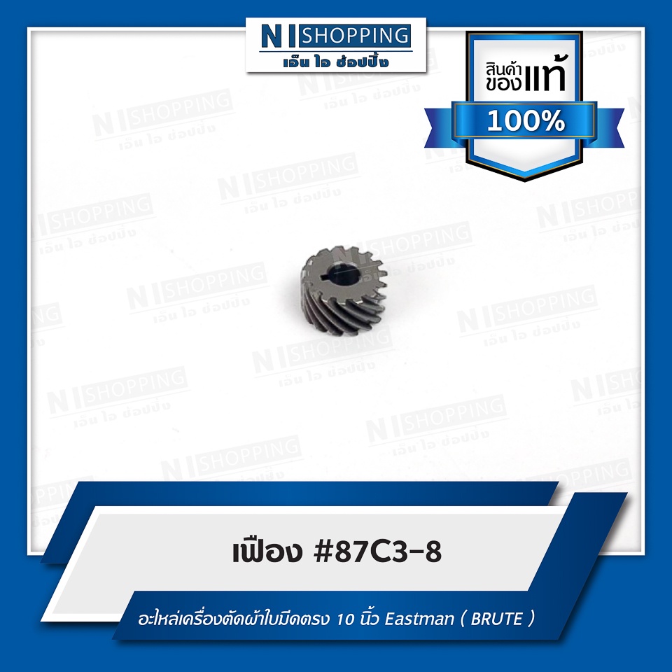 เฟือง #87C3-8 อะไหล่เครื่องตัดผ้าใบมีดตรง 10 นิ้ว Eastman ( BRUTE ...