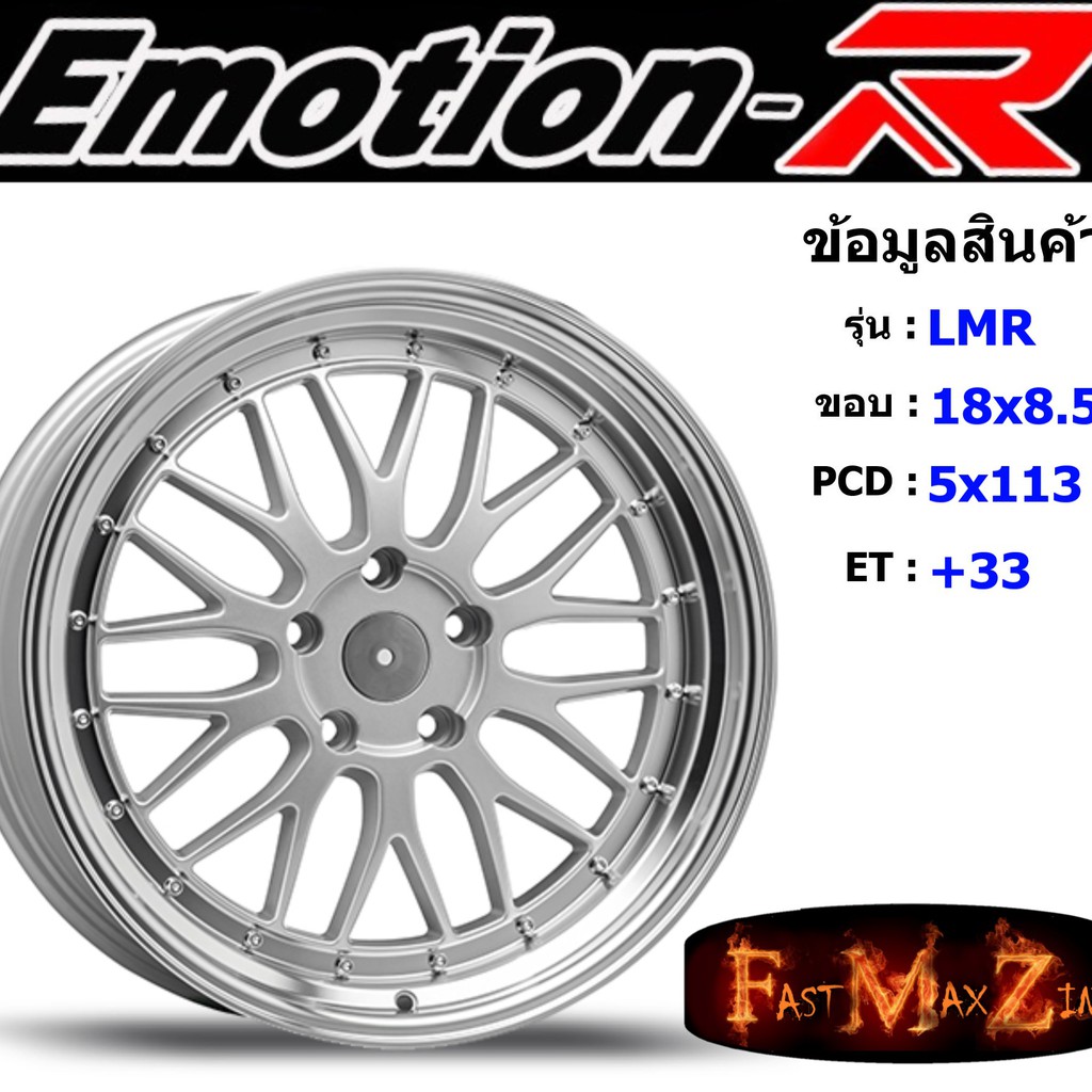 EmotionR Wheel LMR ขอบ 18x9.5" 5รู113 ET+35 สีSIL ล้อแม็ก อีโมชั่นอาร์ ...