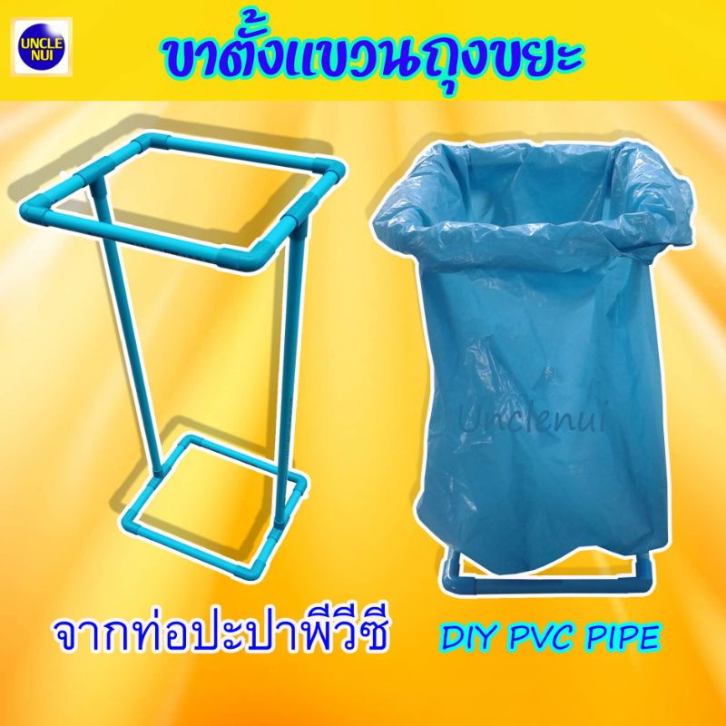ขาตั้งแขวนถุงขยะ ถุงดำ ท่อpvc (ท่อแบบหนา) แข็งแรง ทนทาน ใช้ลืมเลย diy unclenui5 | Shopee Thailand