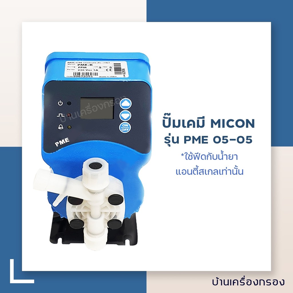 [บ้านเครื่องกรอง] ปั๊มเคมี MICON รุ่น PME 05-05 + ฐานวาง | Shopee Thailand