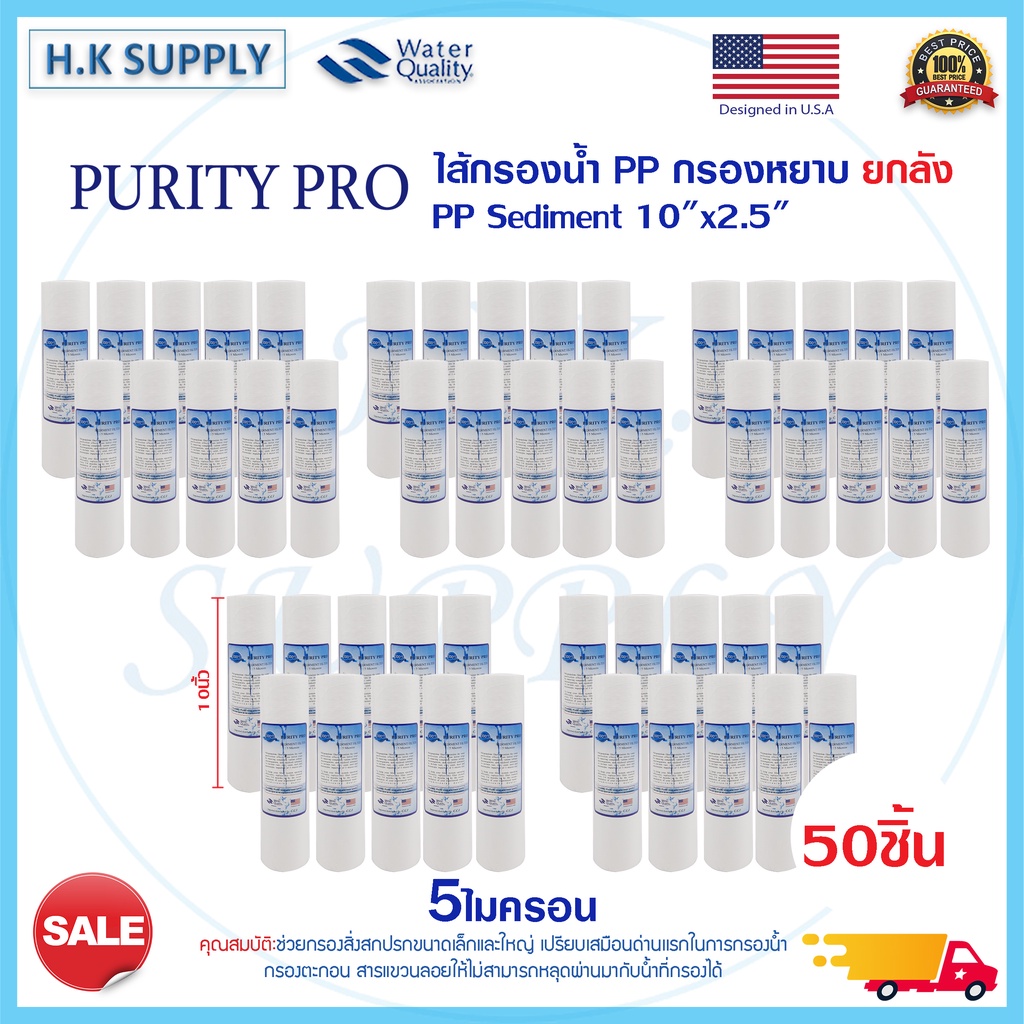 ยกลัง Purity Pro ไส้กรองน้ำ PP 10" นิ้ว กรองหยาบ 1-5 ไมครอน Sediment 1-5 micron 10"x2.5" 1 ลัง ...