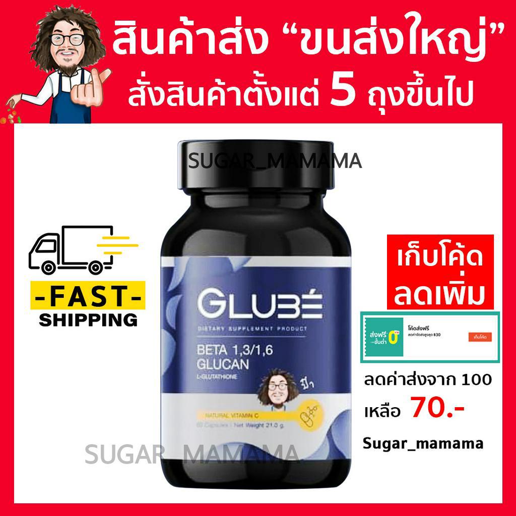 GLUBE BETA 1,3/1,6 GLUCAN L-GLUTATHIONE เบต้ากลูแคนป๋า betaglucanpaa ...