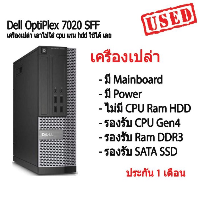 เครื่องเปล่า เอาไปใส่ cpu แรม hdd ใช้ได้ เลย Dell 790/7010/7020/7040และ ...