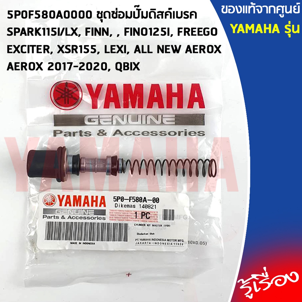 5P0F580A0000 ชุดซ่อมปั๊มดิสค์เบรค เเท้เบิกศูนย์ YAMAHA SPARK115I/LX ...