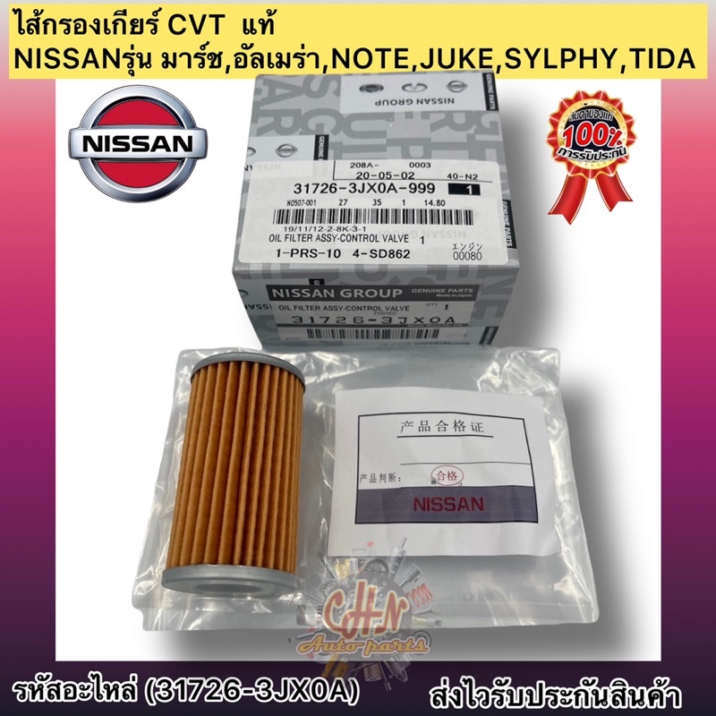 ไส้กรองเกียร์ CVT แท้ รหัสอะไหล่ 31726-3JX0A ยี่ห้อNISSANรุ่น มาร์ช,อัล ...