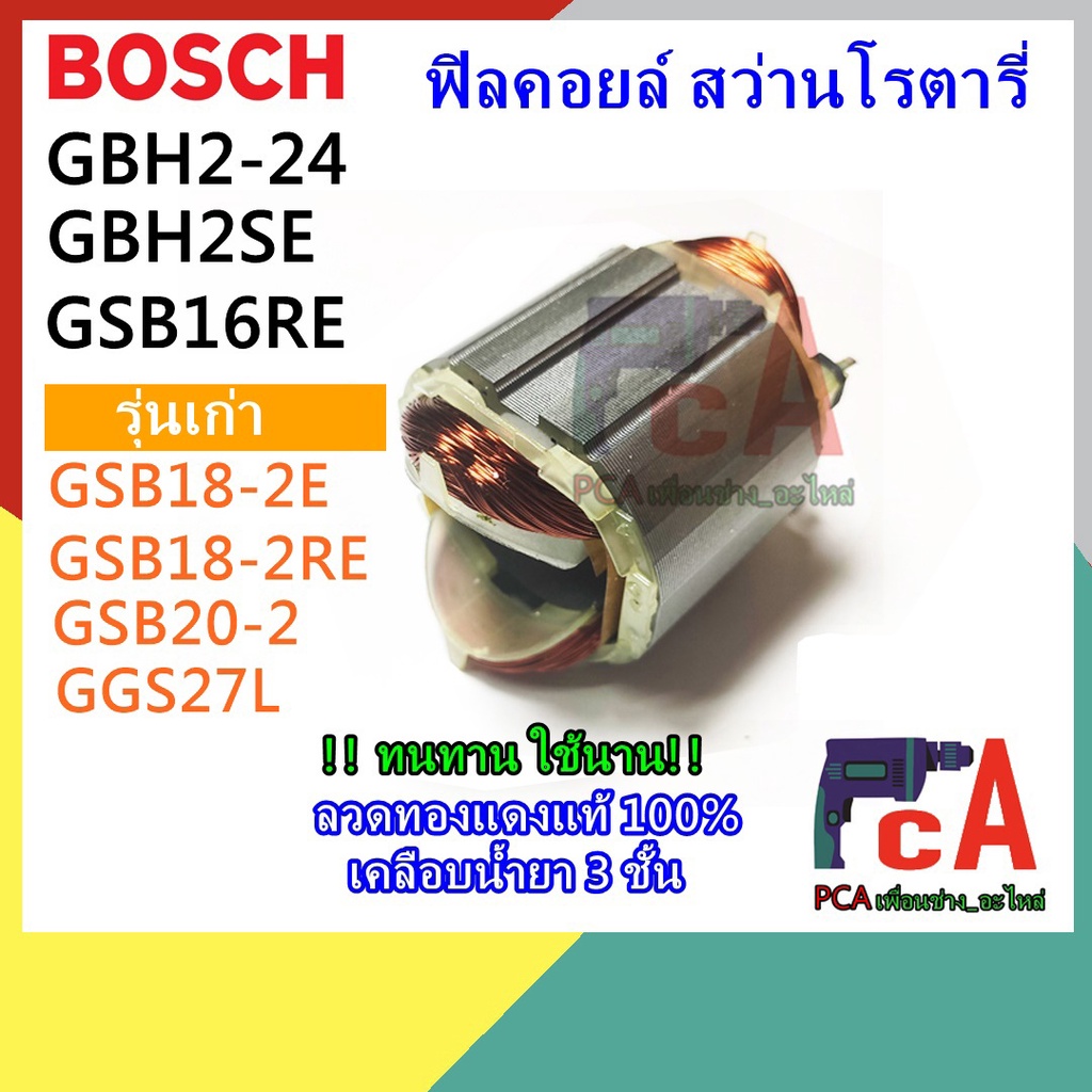 GBH2-24,2SE,GSB18-2,GSB20-2,GGS27L ฟิลคอยล์(2-24 ทุ่น6ฟัน)สว่านโรตารี่ ...