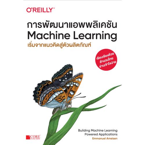 O'REILLY AI and Machine Learning for Coders เส้นทางและหลักการสู่การโค้ด ...