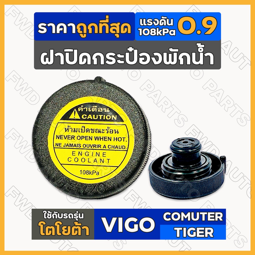 ฝาปิดกระป๋องพักน้ำ / ฝาปิดกระป๋องพักน้ำหม้อน้ำ โตโยต้า TOYOTA VIGO ...