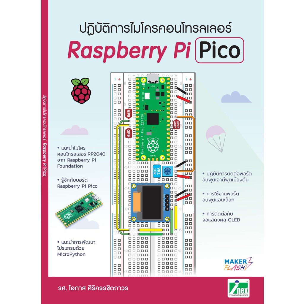 INEX หนังสือปฏิบัติการไมโครคอนโทรลเลอร์ Raspberry Pi Pico #ปกไม่สวย/Rpi Pico/ราสเบอร์รี่พาย พิโค ...