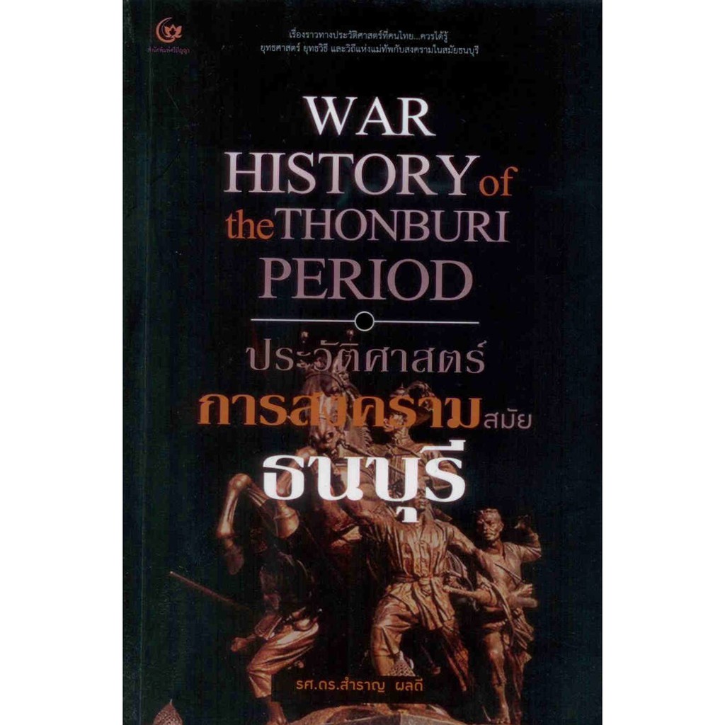 WAR HISTORY of the THONBURI PERIOD ประวัติศาสตร์การสงครามสมัยธนบุรี ...