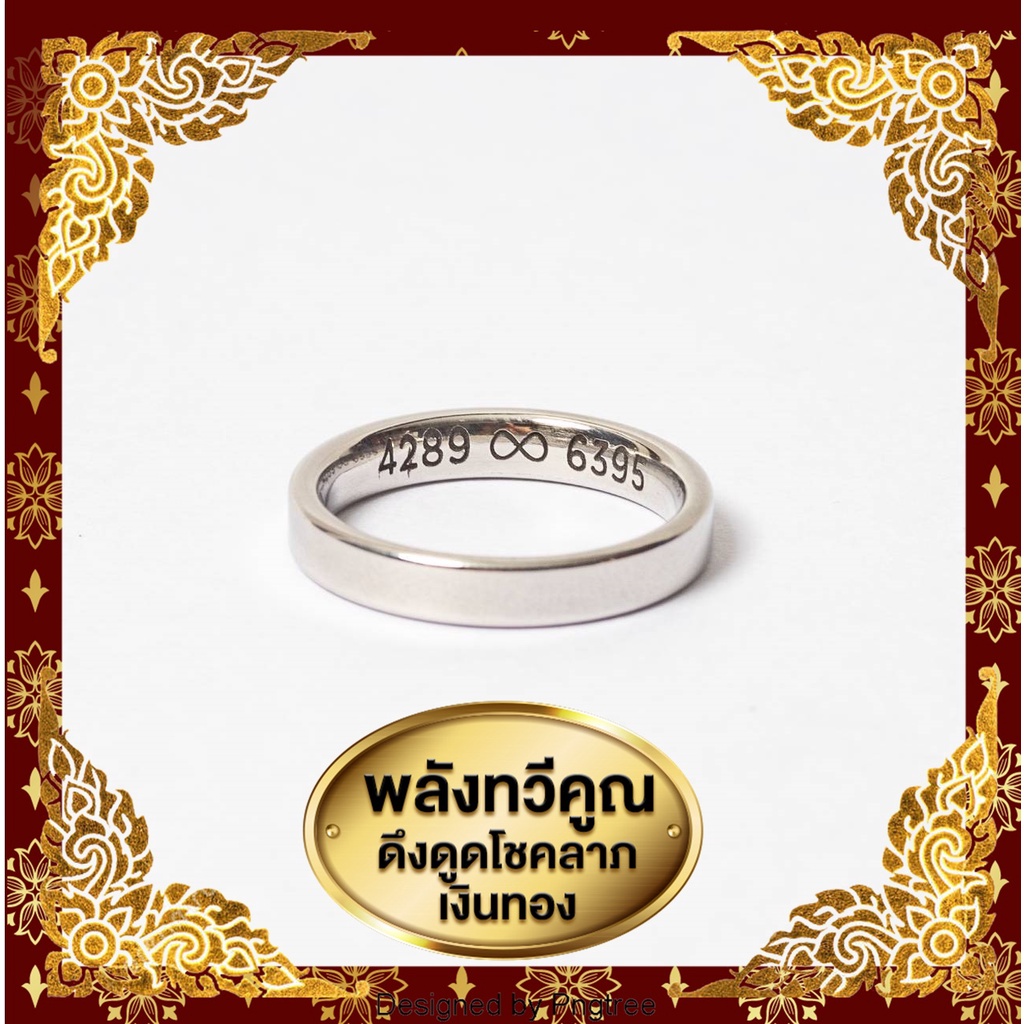 แหวนเลขมงคล 4289 ∞ 6395 โชคลาภ เงินทอง อำนาจ บารมี เมตตามหาเสน่ห์ ไม่ ...