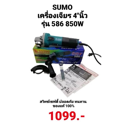 เครื่องเจียร 4" นิ้ว รุ่น 586 SUMO ANGLE GRINDER สวิทเซฟตี้ ปลอดภัย ทนทาน ยาวนาน พลังเต็ม 850 W ...