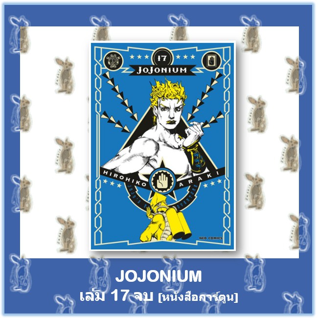 JoJoNIUM เล่ม 1 - 17 จบ [หนังสือการ์ตูน] | Shopee Thailand