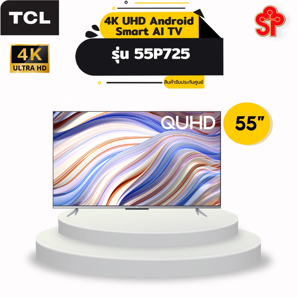 TCL 55 นิ้ว P725 4K UHD Android Smart AI TV รุ่น 55P725 | Shopee Thailand