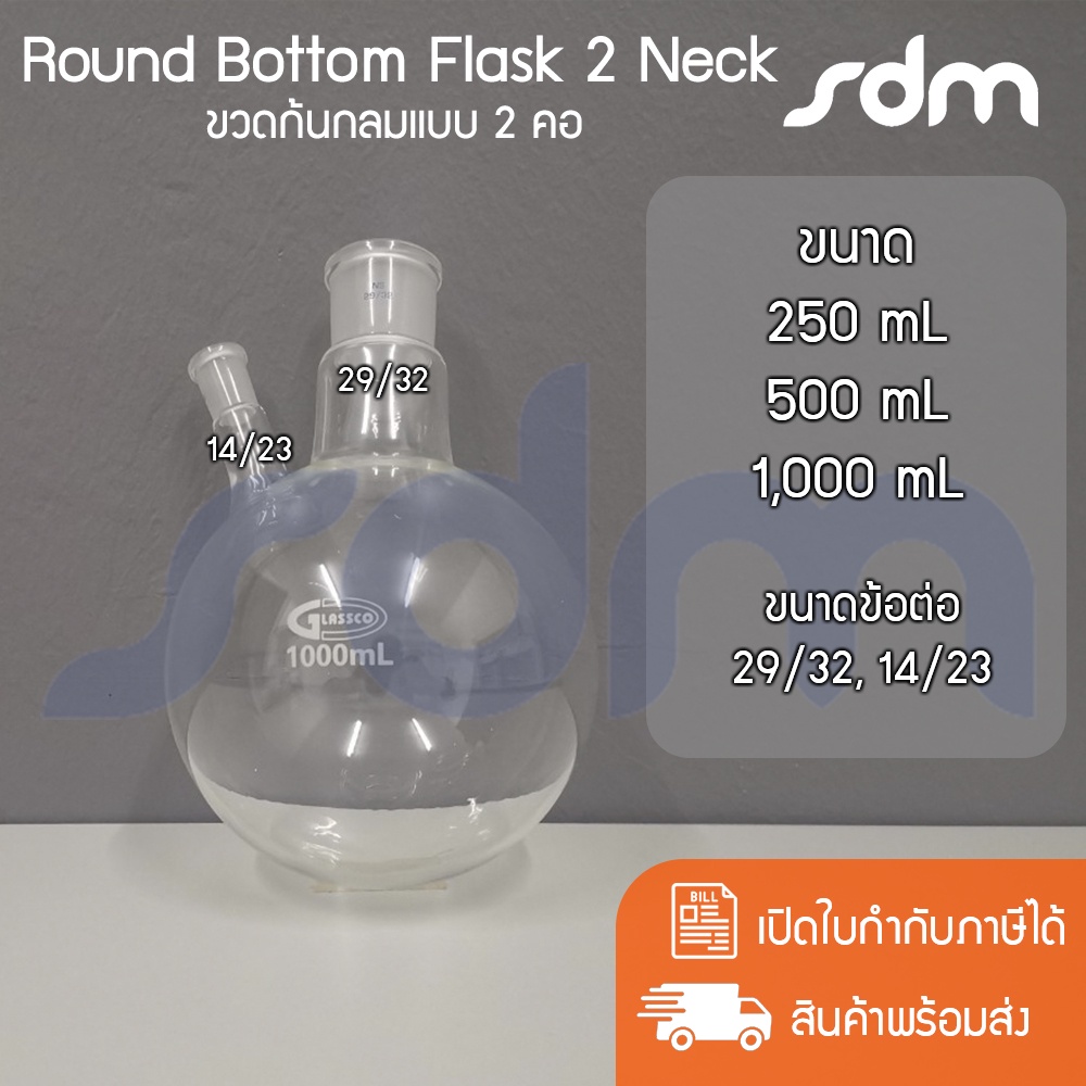 Glassco Round Bottom Flask 2 Neck ขวดก้นกลมแบบ 2 คอ ขนาดข้อต่อ S29/32 ...