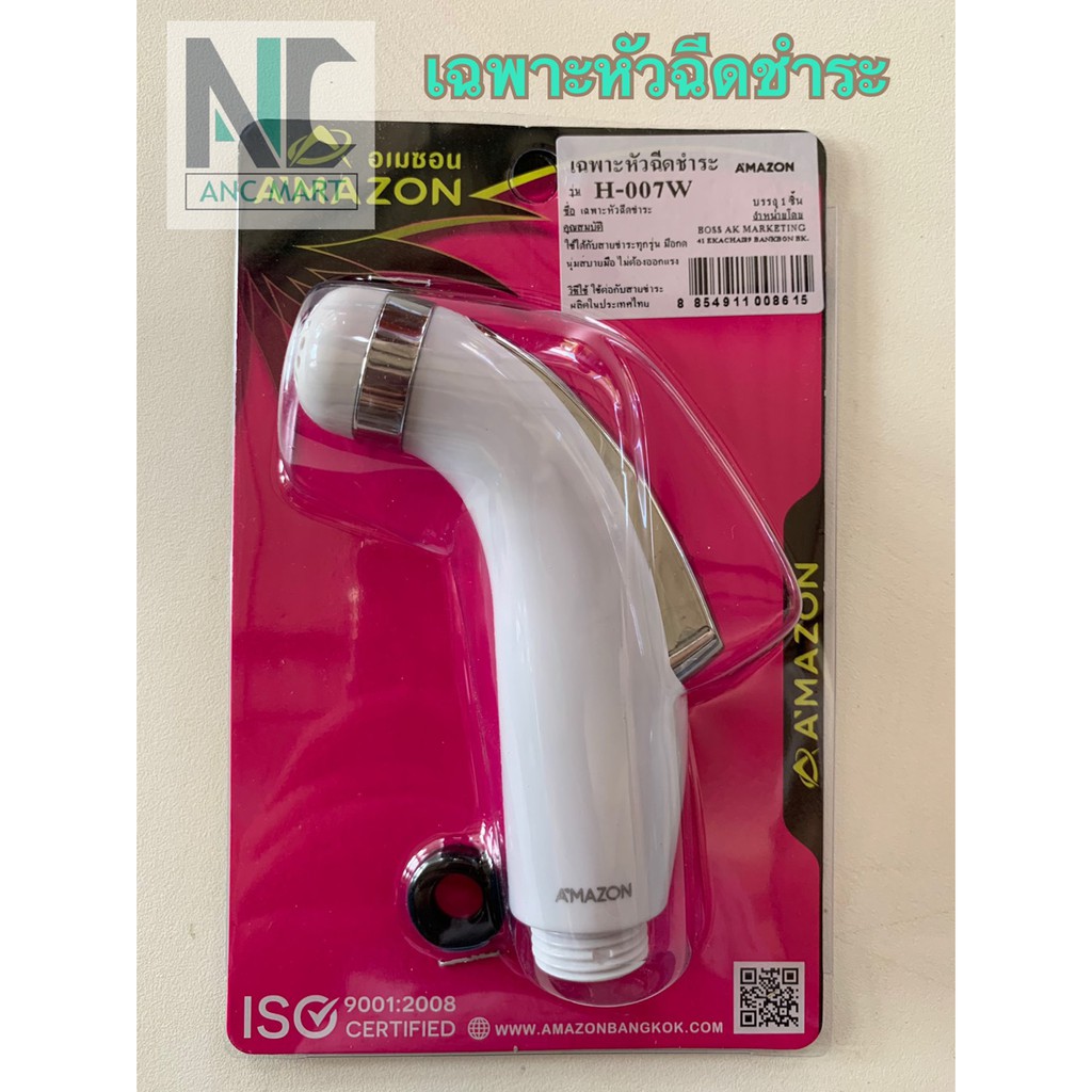 เฉพาะหัวฉีดชำระ อเมซอน H-007W สีขาว | Shopee Thailand