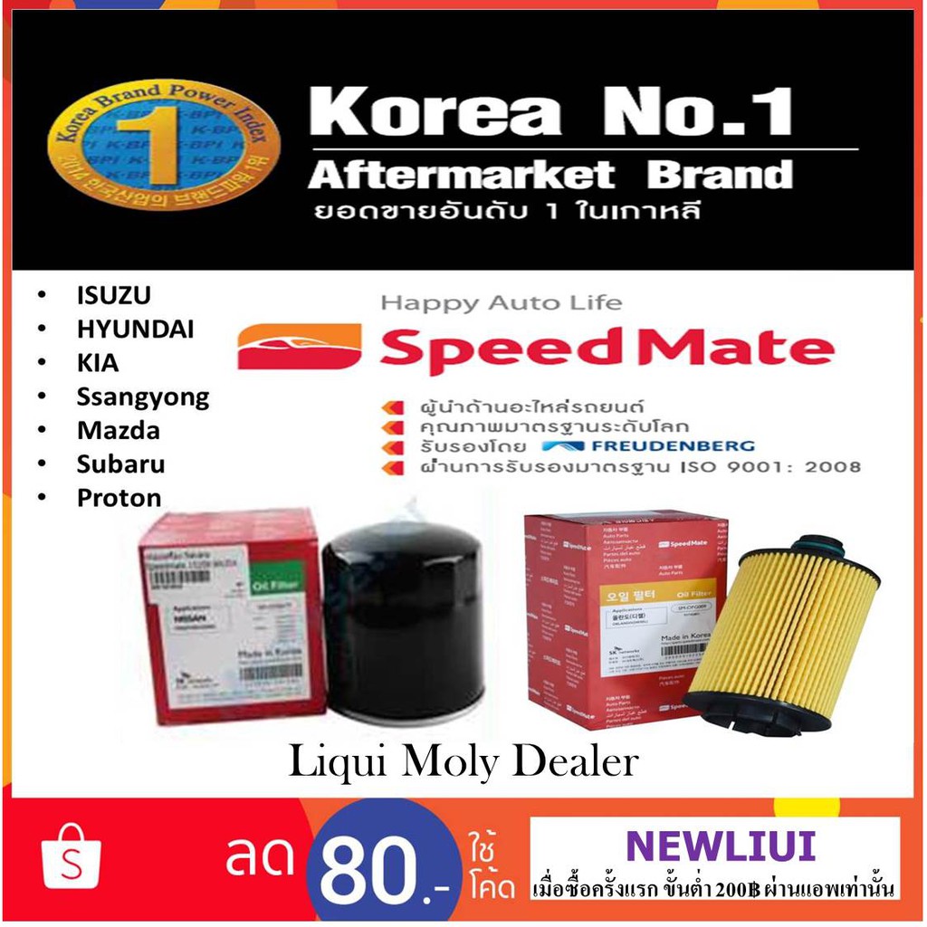 กรองน้ำมันเครื่อง SpeedMate (Made in Korea.) ชุดที่ 2 | Shopee Thailand