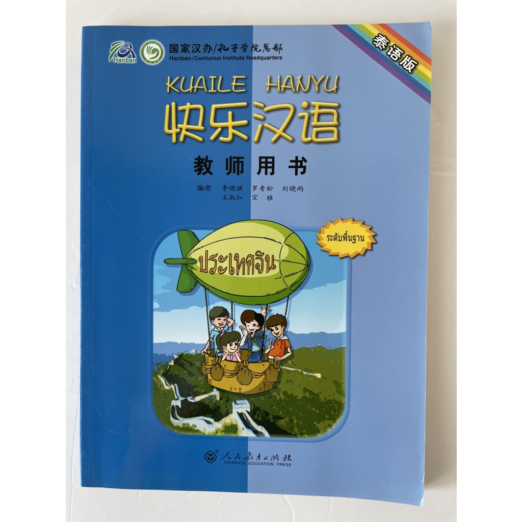 KUAILE HANYU (1-3 Course & Workbook) #快乐汉语 #happy chinese #หนังสือเรียน ...