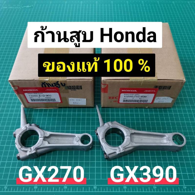 ก้านสูบ GX270 GX390 ของแท้เบิกศูนย์ ฮอนด้า 100% Honda GX240 GX340 ก้านสูบฮอนด้า 8 9 11 13 แรงม้า ...