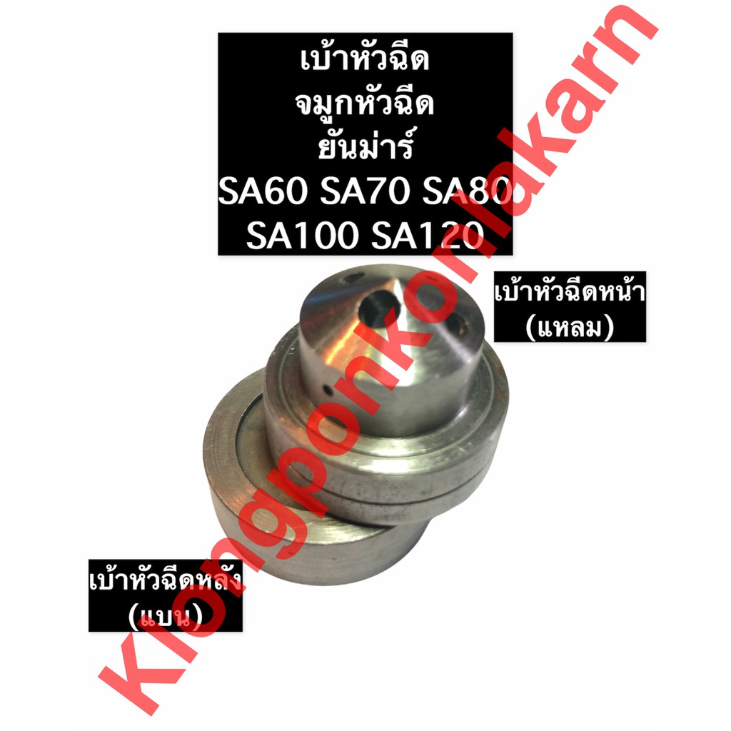 เบ้าหัวฉีด จมูกหัวฉีด ยันม่าร์ SA60 SA70 SA80 SA100 SA120 | Shopee Thailand
