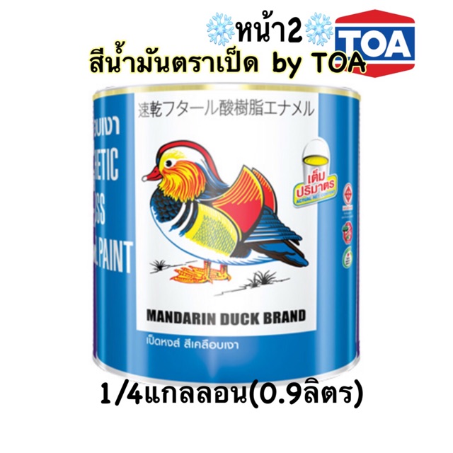 สีน้ำมัน ตราเป็ด Mandarin Duck TOA 1/4 กล. (0.9ลิตร) | Shopee Thailand