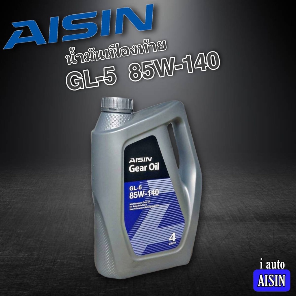 น้ำมันเฟืองท้าย ไอซิน AISIN Gear Oil GL-5 85W-140 ปริมาณ 4 ลิตร ...