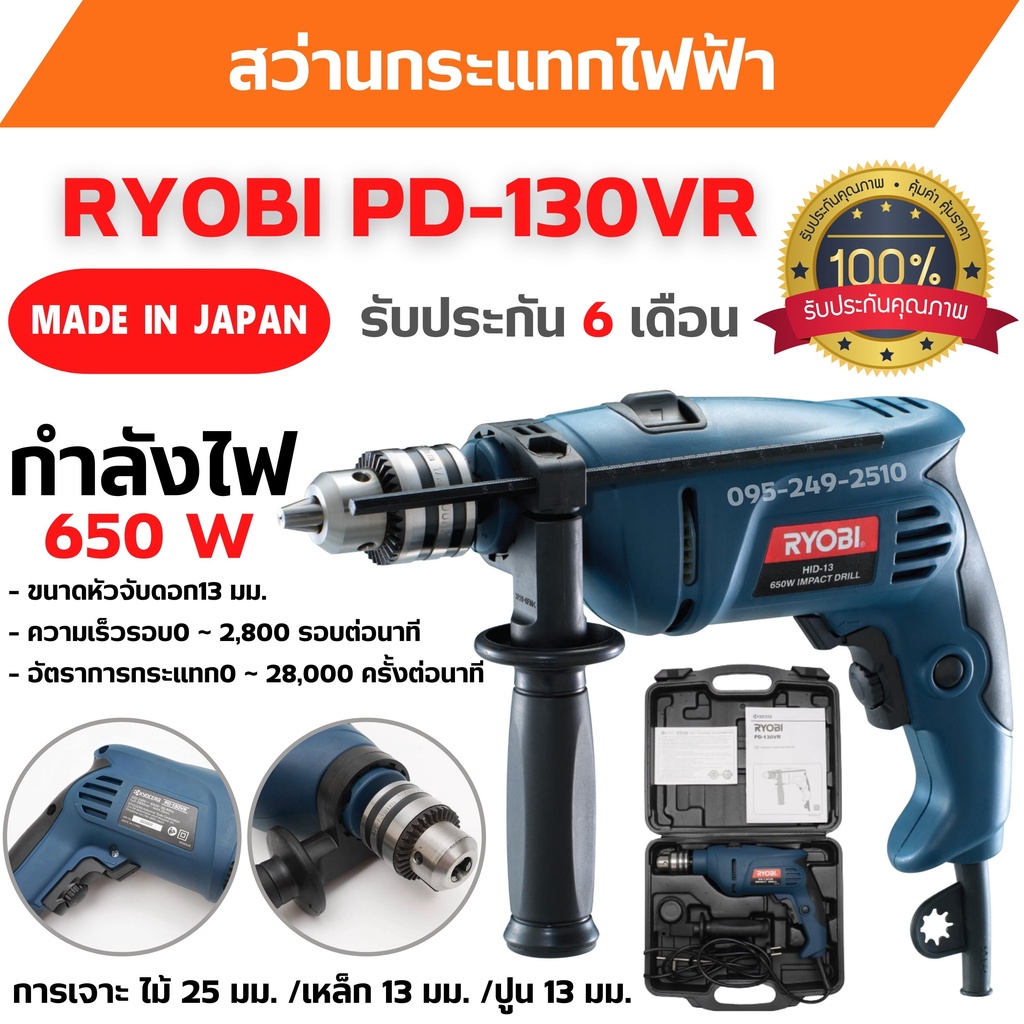 สว่านกระแทกไฟฟ้า สว่านไฟฟ้า RYOBI PD-130VR รับประกัน 6 เดือน MADE IN JAPAN ของแท้💯 สินค้าพร้อม ...