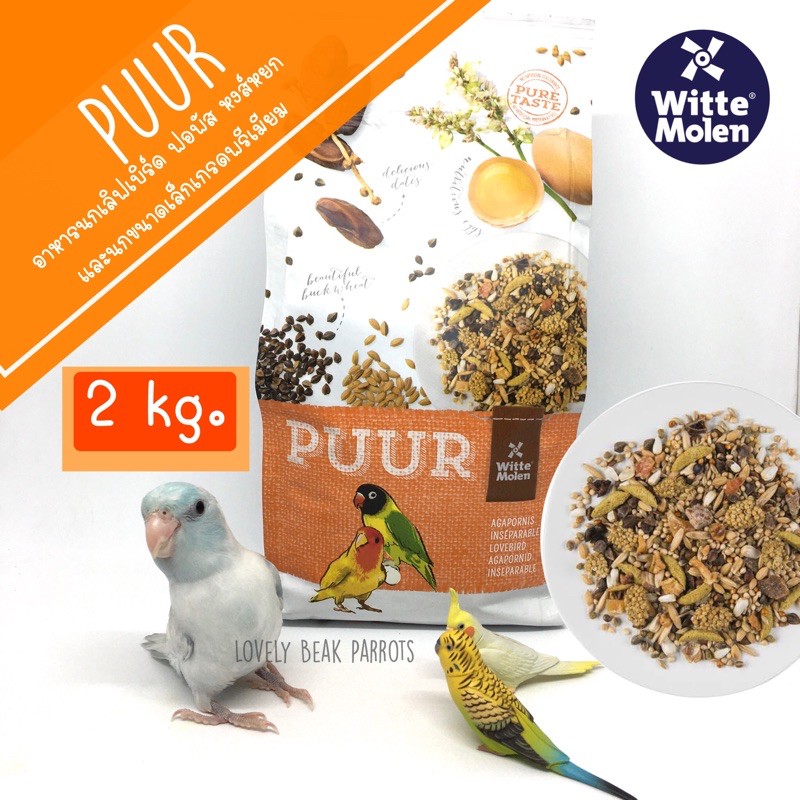PUUR LOVEBIRD 1kg.และ ถุงแพ็คเกจ 2kg.ธัญพืชรวมสำหรับนกเลิฟเบิร์ด ฟอพัส ...