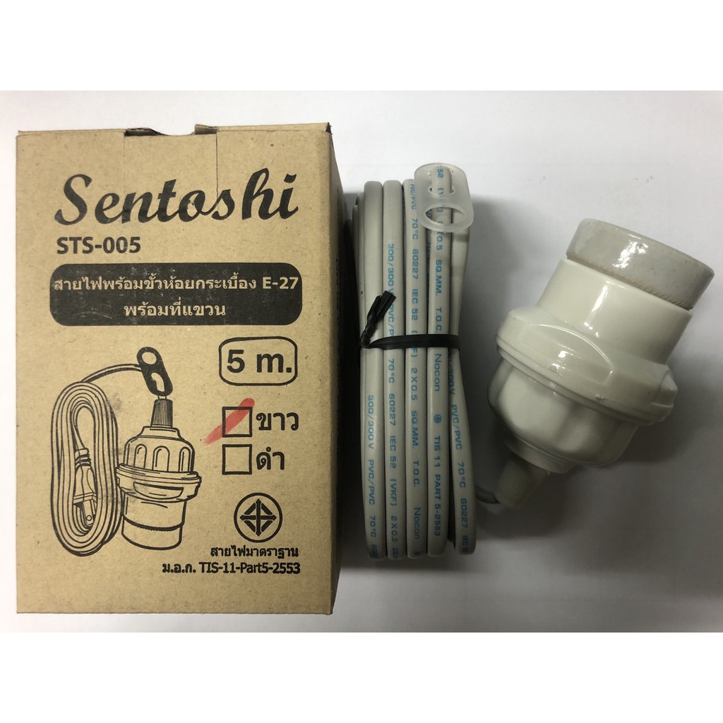 ขั้วกระเบื้อง E27 พร้อมสายไฟ SENTOSHI ยาว 5เมตร 10เมตร | Shopee Thailand