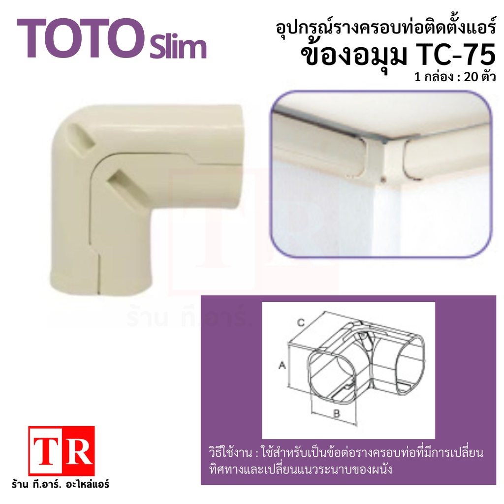TOTO slim ข้องอมุม TC-75 รางครอบท่อแอร์ อุปกรณ์ติดตั้งแอร์ | Shopee ...