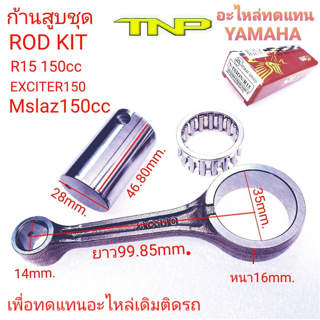 ROD KIT R15,HS,ROD-KIT-R15-150CC,ก้านสูบr15-150cc,rod kit-r15-150,ก้านv ...