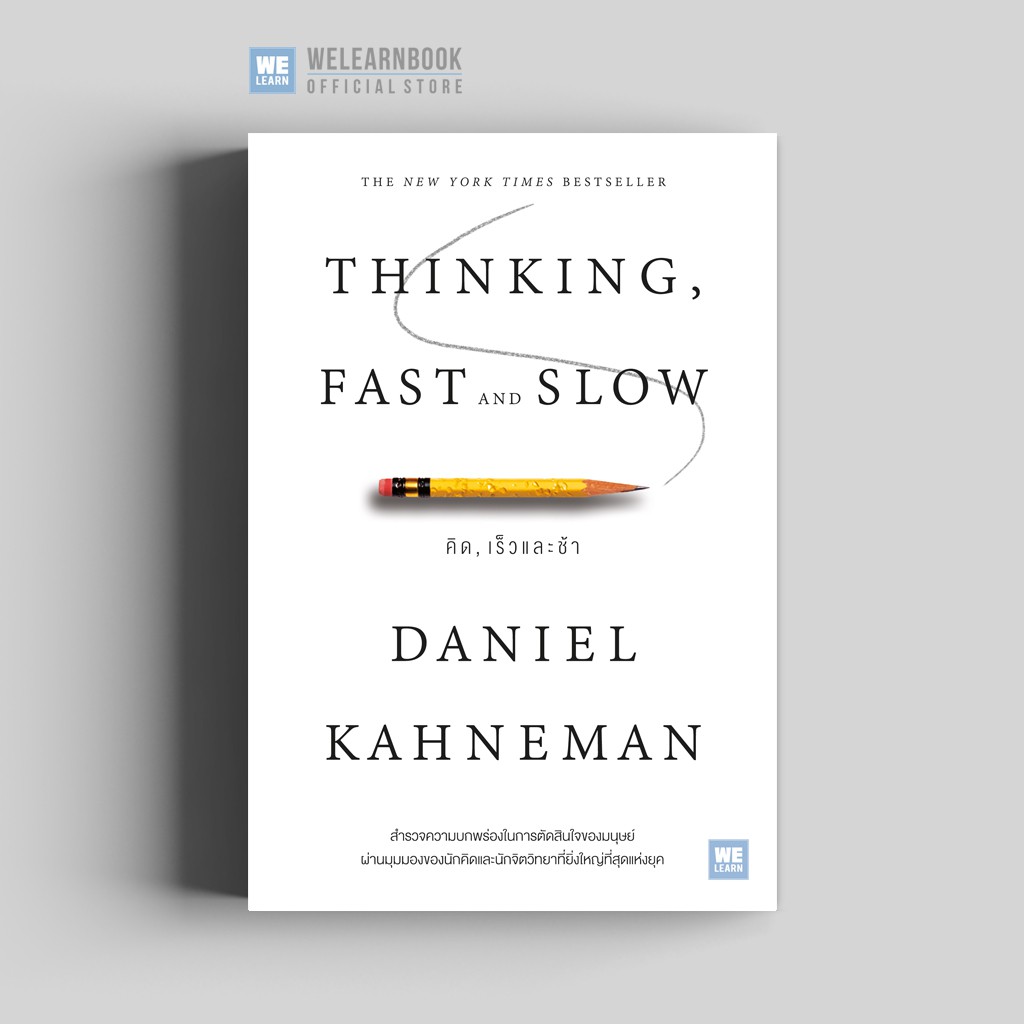 คิด, เร็วและช้า (ปกอ่อน) (Thinking, Fast and Slow) Daniel Kahneman วีเล ...