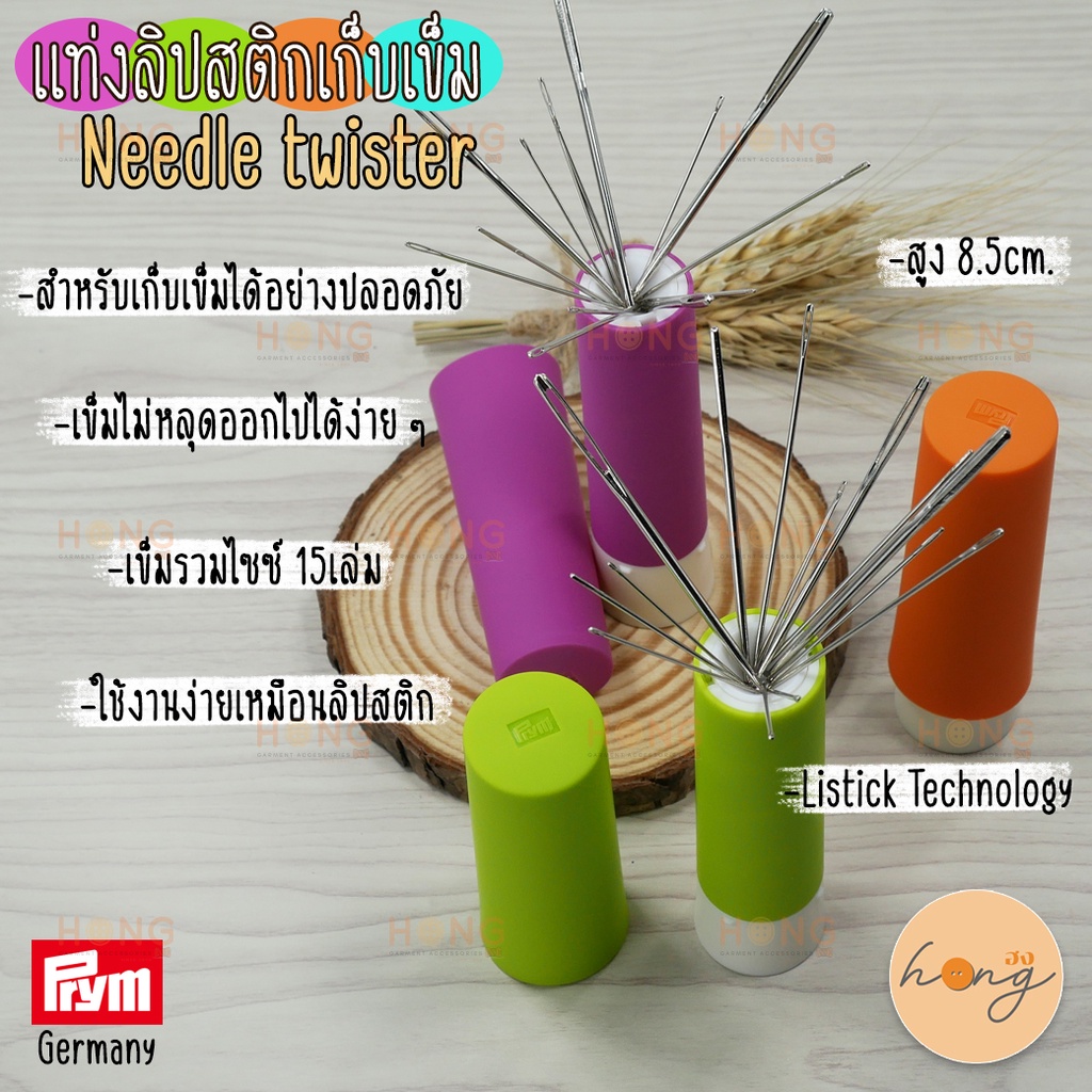 Prym แท่งลิปสติกเก็บเข็ม Needle Twister แบบมีเข็ม #610288 #610285 ...