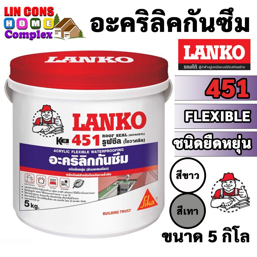 LANKO 451 รูฟซีล อะคริลิกกันซึม หลังคาและดาดฟ้า ชนิดยืดหยุ่น ROOF SEAL 5KG | Shopee Thailand