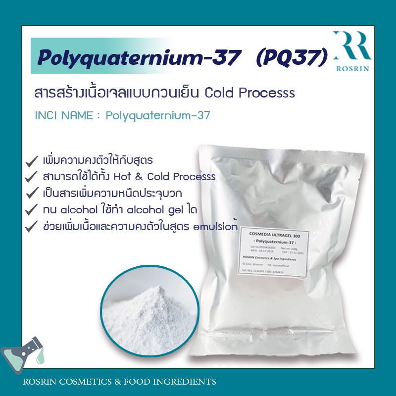 Polyquaternium-37 (PQ37) - ตัวขึ้นเนื้อเจลแบบกวนเย็น ขนาด 50-100g ...