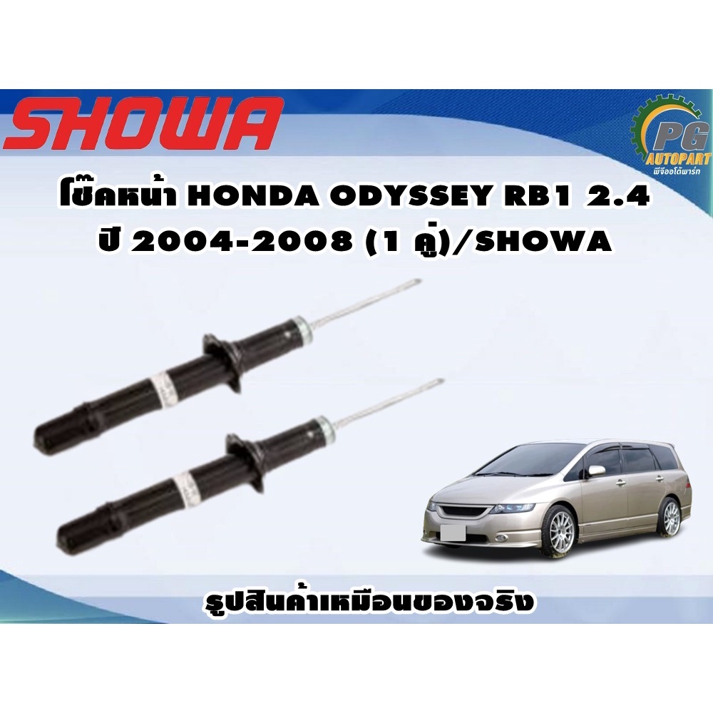 โช๊คหน้า HONDA ODYSSEY RB1 2.4 ปี 2004-2008 (1 คู่)/SHOWA | Shopee Thailand