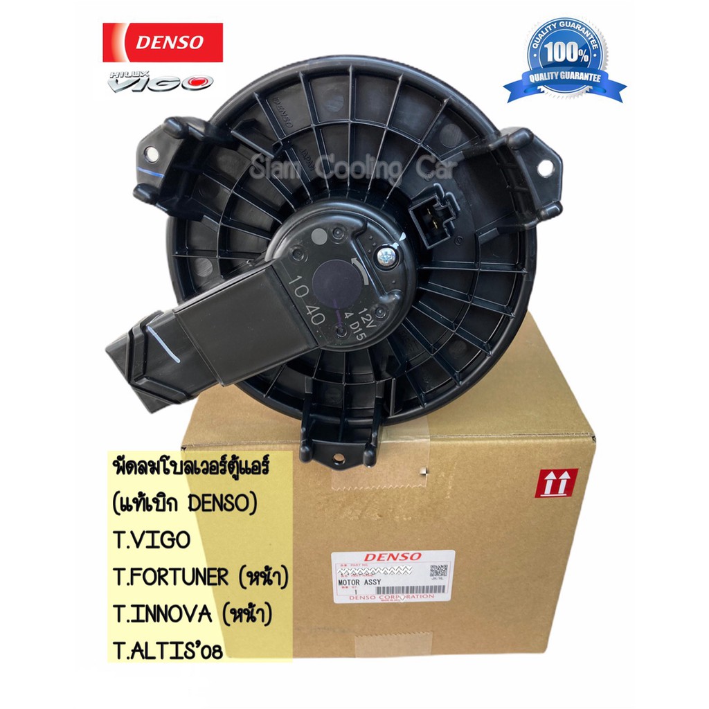 🔥🔥 โบลเว่อร์ TOYOTA VIGO (แท้เบิก DENSO) โบลเวอร์แอร์ พัดลมแอร์ MOTOR BLOWER | Shopee Thailand
