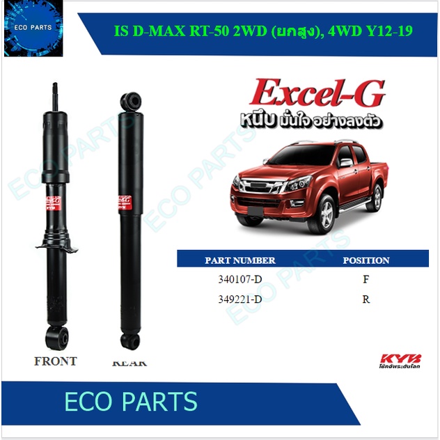 โช๊คอัพ isuzu all new d-max 4wd hilander อิซูซุ ดีแม็ก 4x4 ไฮแลนเดอร์ ยกสูง ปี 2012-2019 kayaba ...